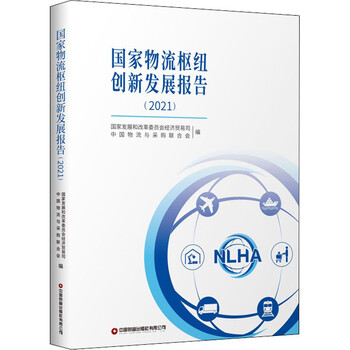 国家物流枢纽创新发展报告(2021) 图书