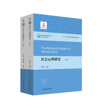 社会心理研究 许燕、刘力