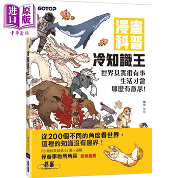 漫画科普冷知识王 世界其实很有事 生活才会那么有意思 港台原版 锄见 碁峰