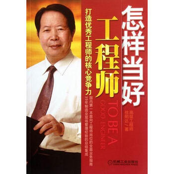怎样当好工程师 徐明达 建筑 9787111383918