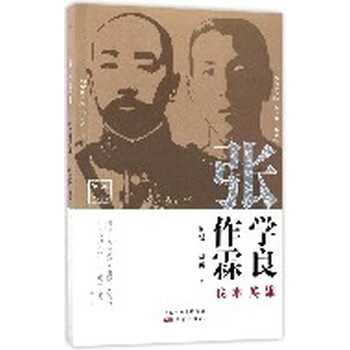 我本英雄(张作霖张学良)