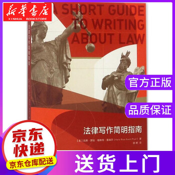 【正版图书】法律写作简明指南 (美)凯蒂·罗丝·格斯特·普瑞尔(Katie Rose Guest P