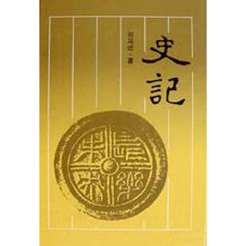 史记(古典名著普及文库)司马迁 9787805201177