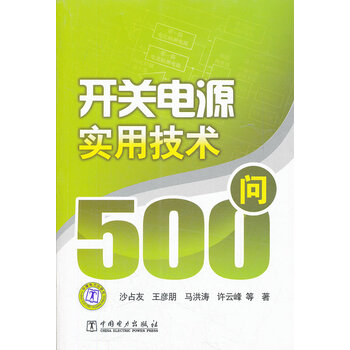 开关电源实用技术500问 沙占友 等 9787512323254 中国电力出版社
