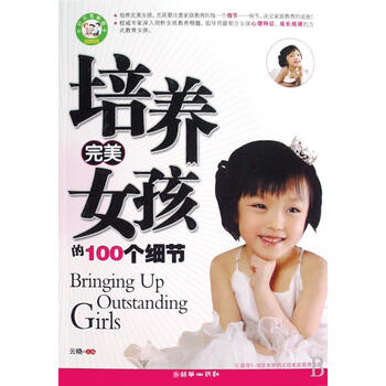 培养完美女孩的100个细节云晓朝华出版社家教