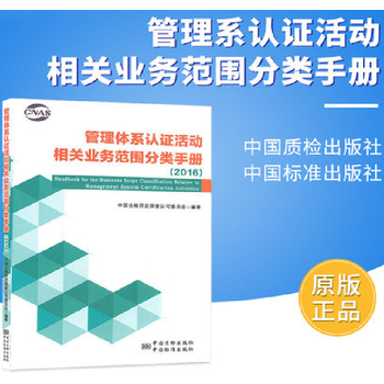 【】管理体系认证活动相关业务范围分类手册 2016