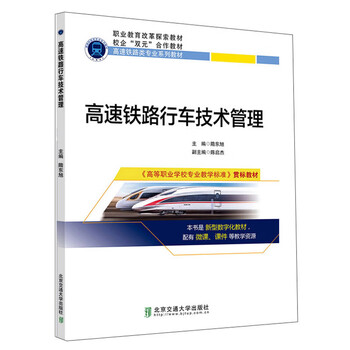 高速铁路行车技术管理