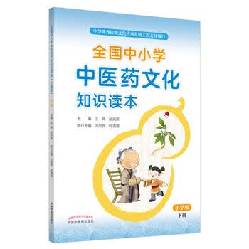 全国中小学中医药文化知识读本( 小学版）下册·中华优秀传统文化传承发展工程支持项目，张伯礼院士力荐