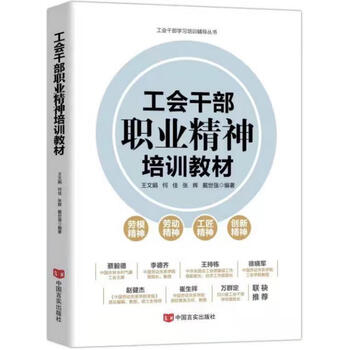 工会干部职业精神培训教材王文娟中国言实出版社9787517139171 政治/军事书籍