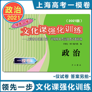 2021年版一步上海高考一模卷 政治 试卷 答案另拍 文化课强化训练上海市各区高三学期期末