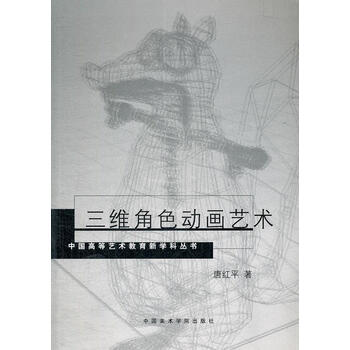 三维角色动画艺术 唐红平【正版图书】