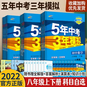 五年中考三年模拟八年级下册上册数学语文英语物理地理生物政治历史 2022版5年中考三年模拟五三八年级 【人教版】物理 八年级下