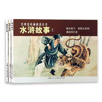 水浒故事1 经典连环画阅读丛书