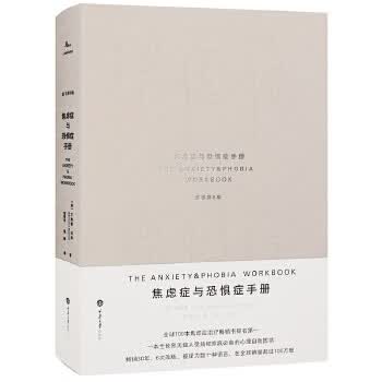 焦虑症与恐惧症手册(原书第6版)