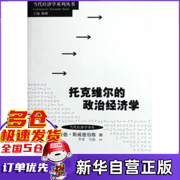 托克维尔的政治经济学/当代经济学译库/当代经济学系列丛书