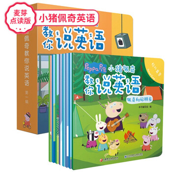 小猪佩奇教你说英语第一辑点读版（全8册）少儿英语启蒙分级阅读儿童绘本小学生发声书（麦芽童书）