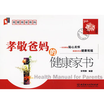 孝敬爸妈的健康家书【正版图书】