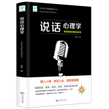 说话心理学：情商高其实就是会说话