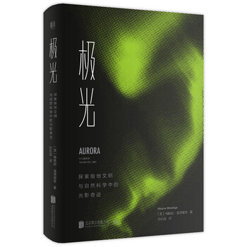 极光9787559630049北京联合孙乐蕊