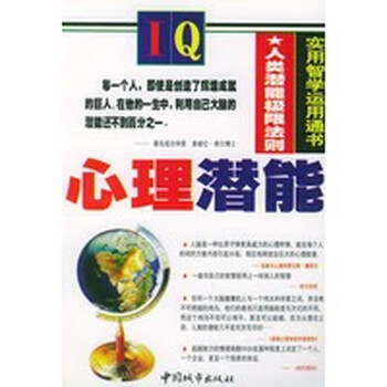 心理潜能【正版图书】