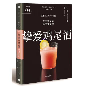 挚爱鸡尾酒(严选之味系列)【正版图书】