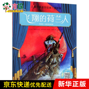 飞翔的荷兰人(进阶版)/儿童古典音乐绘本