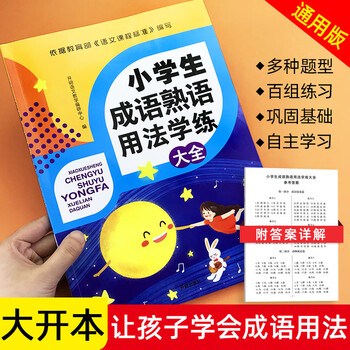 小学生成语熟语用法学练大全二三四五六年级修辞成语熟语语文基础知识手册成语词典分类接龙专项训练练习册语