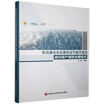 东北春玉米主要农业气象灾害及减灾保产调控关键技术  中国农业科学技术出版社 978751165088
