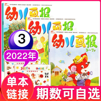 【2022年新期自选】幼儿画报杂志2022年6月订阅新单月可自选幼儿园启蒙绘本红袋鼠故事会3-7岁幼儿早教绘本期刊单本 2022年3月