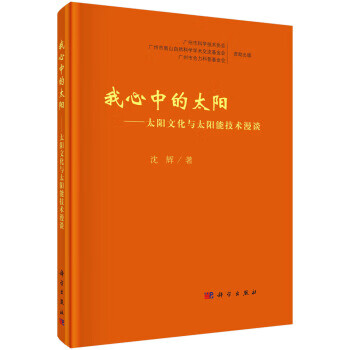 我心中的太阳--太阳文化与太阳能技术漫谈