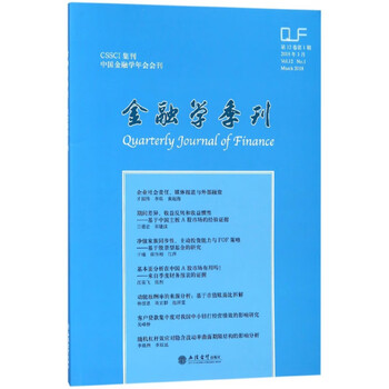 金融学季刊(2018第12卷第1期)