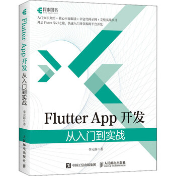 Flutter App开发 从入门到实战 李元静  书籍