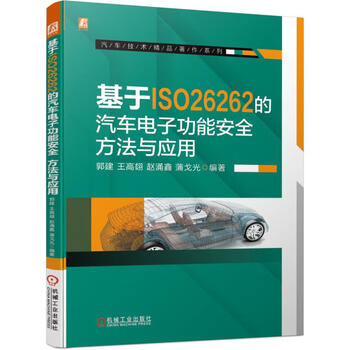 基于ISO26262的汽车电子功能安全：方法与应用 郭建 王高翃 赵涌鑫 蒲戈光 著 汽车与车辆