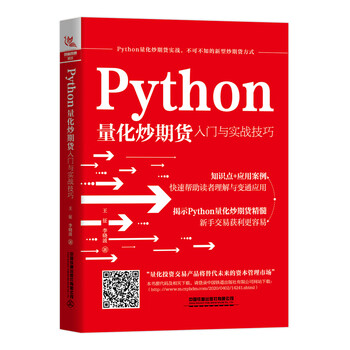 Python量化炒期货入门与实战技巧