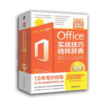 Office实战技巧精粹辞典(2016全技巧视频版)