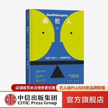 新哲人 我是个现代人 我需要平衡 新哲人编辑部 中信出版社图书