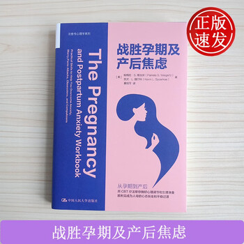战胜孕期及产后焦虑 梅拉·S.维加茨，凯文·L.捷尔科 中国人民大学出版社