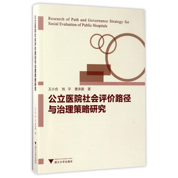 公立医院社会评价路径与治理策略研究