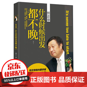 任正非什么时候出发都不晚 正版 易云著 中国商界风云人物 任正非传人物传记畅销书籍5G竞争中的华为