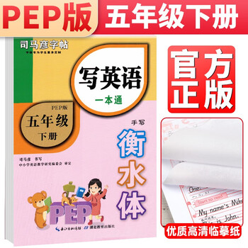 司马彦字帖 五年级下册写英语一本通 人教版pep 五年级英语字帖下册学生英语练字帖手写衡水体考试规范字体练字帖