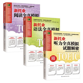 新托业听力全真模拟试题解密+新托业语法全真模拟试题解密+新托业阅读全真模拟试题解密全3册 英语分级阅读教学指南英语语法汇本