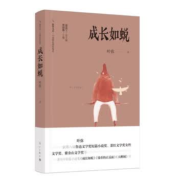 旅伴文库.小说精品城际阅读：成长如蜕