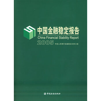 2005中国金融稳定报告【正版图书】