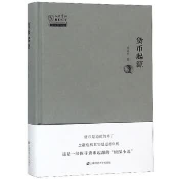 货币起源(精)/人大重阳学术作品系列