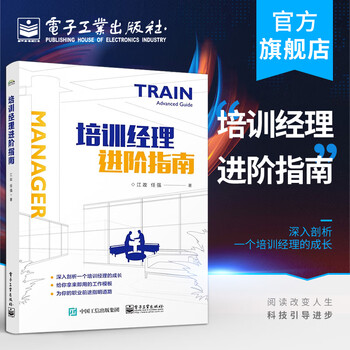 官方正版 培训经理进阶指南 江政 零基础从入门到精通有效技巧工具方法表格流程模型经理成长