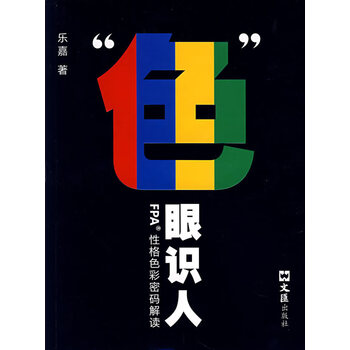 色眼识人:FPA性格色彩密码解读 【正版书】