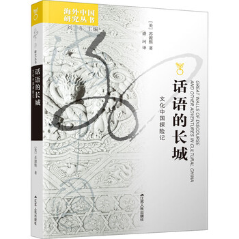 话语的长城 文化中国探险记