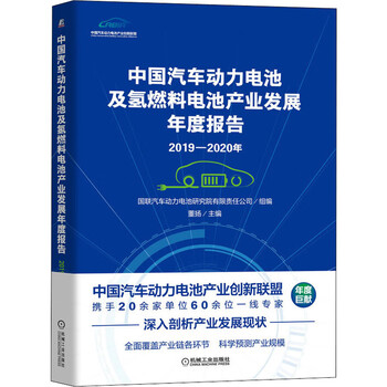 中国汽车动力电池及氢燃料电池产业发展年度报告 2019-2020年