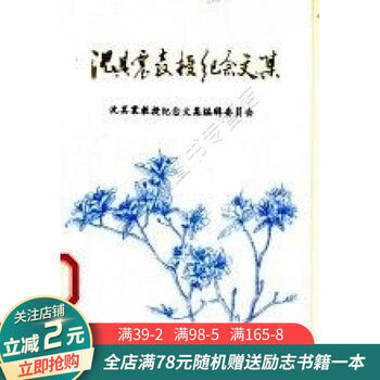 沈其震教授纪念文集