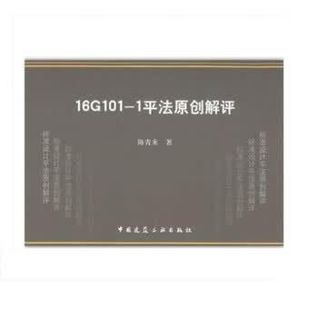 16G101-1平法原创解评